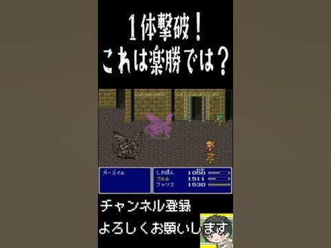 FF5 ボス戦集34 ガーゴイル(ジョブルーレット縛り) #shorts #ゲーム実況 #ファイナルファンタジー5 #縛りプレイ - YouTube