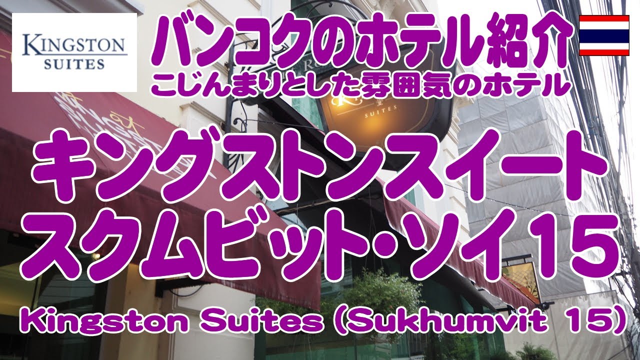 タイ・バンコク：キングストンスイートホテルのご紹介 Kingston Suites Hotel Sukhumvit Soi15 - YouTube