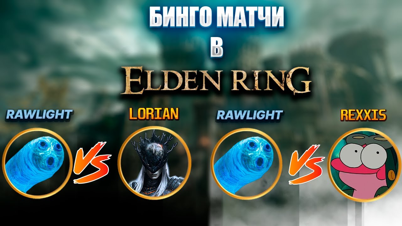 Бинго матчи против Lorian и ReXxis! @EldenBingoRu - YouTube