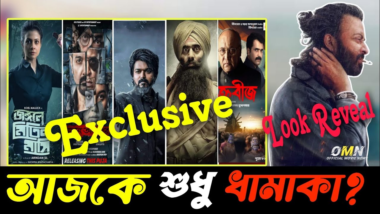 আজকে শুধু ধামাকা?Shakib khan news।Leo।Dev।Bagha Jatin।Dorod।Doshom avatar।Koel Mallick।OM NEWS ...