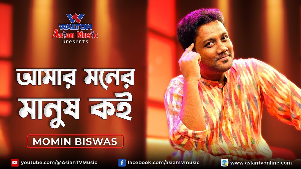 Amar Moner Manush Koi | আমার মনের মানুষ কই | Momin Biswas - YouTube