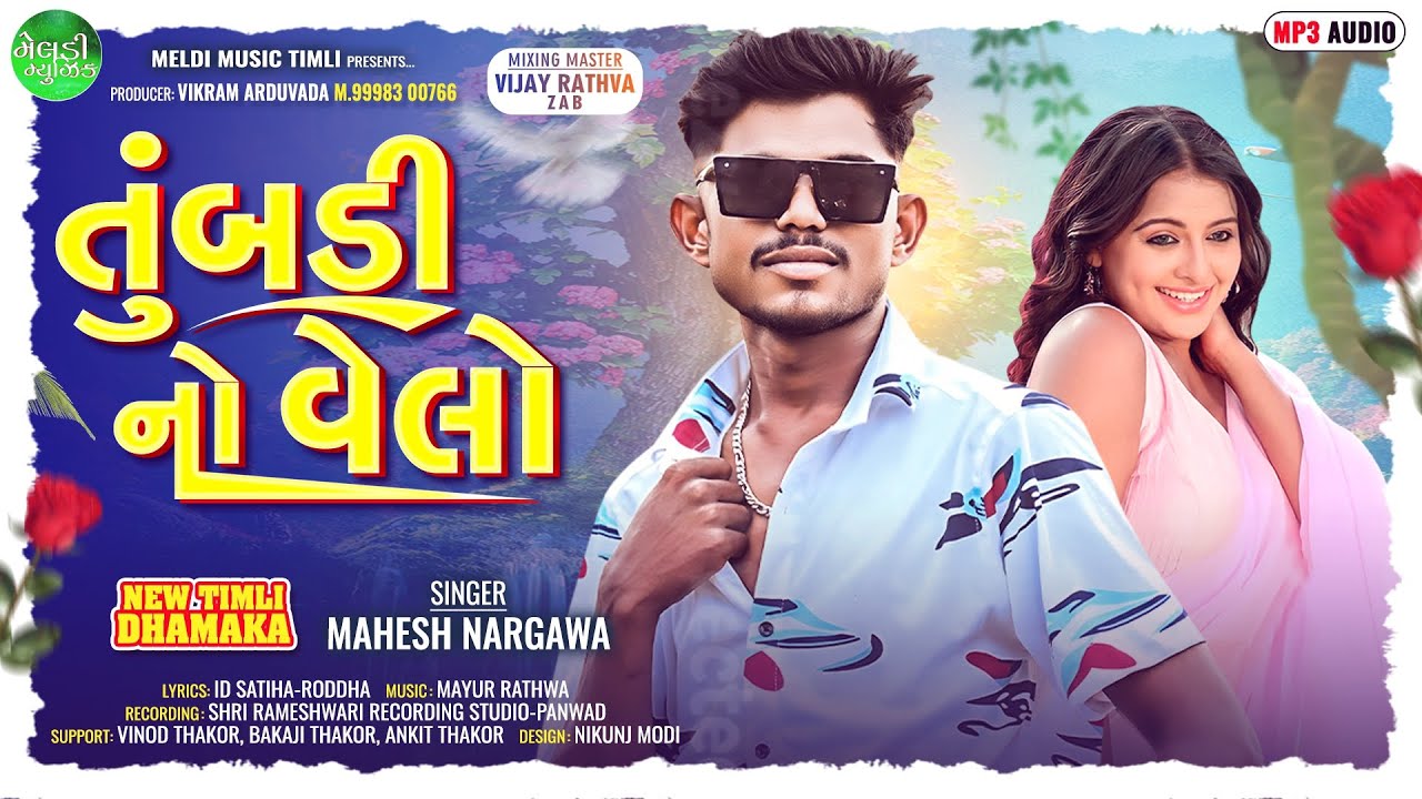 Mahesh Nargawa || Tumbdi No Velo || તુંબડી નો વેલો || New Timli Song ...