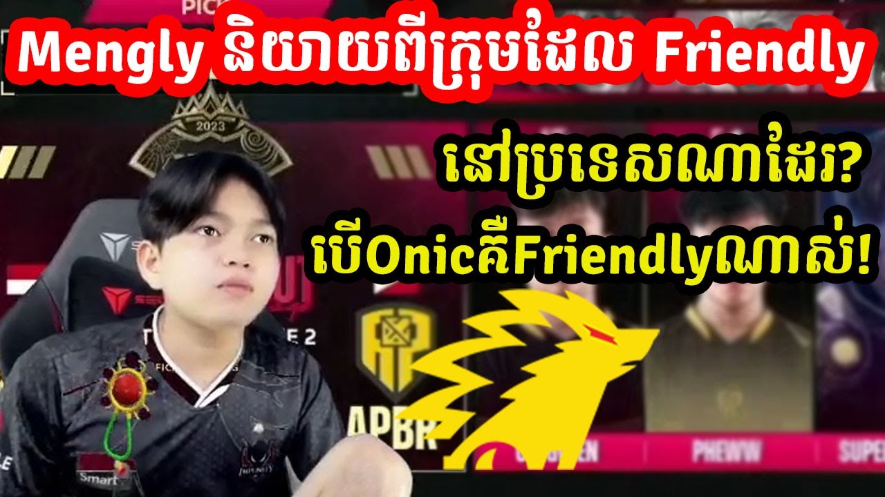Mengly និយាយពីក្រុមដែល FriendlyបើOnicគឺFriendlyណាស់! I MOBILE LEGENDS I ...