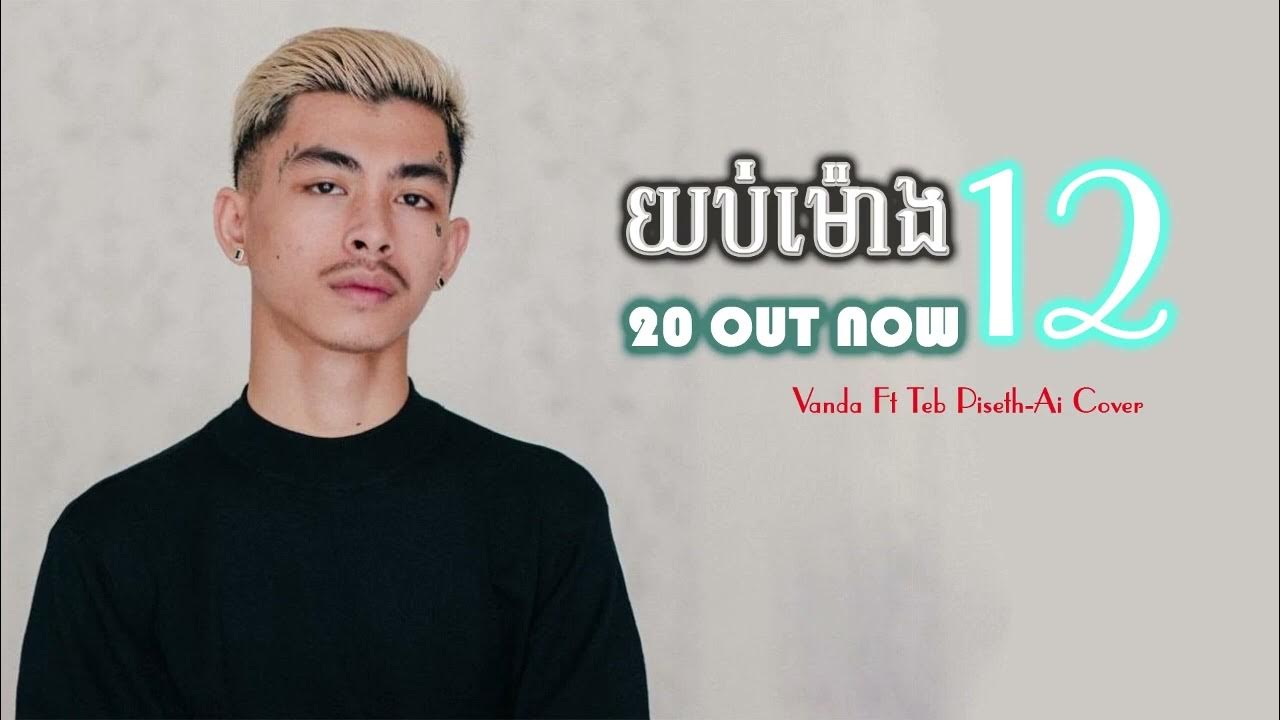 VanDa - យប់ម៉ោង12 / 20 OUT NOW / ft Tep Piseth - Ai Cover - YouTube