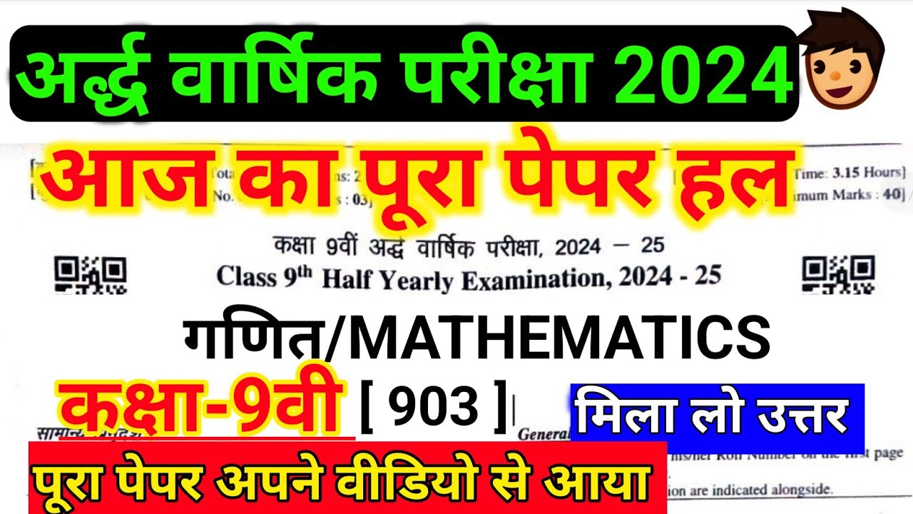 कक्षा 9 आज का गणित का पूरा पेपर हल 24 दिसम्बर 2024// CLASS 9TH MATHS ...