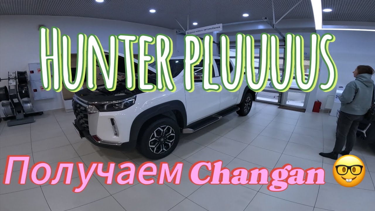 Changan hunter plus. Получаем, перегон, осмотр у дилера. - YouTube
