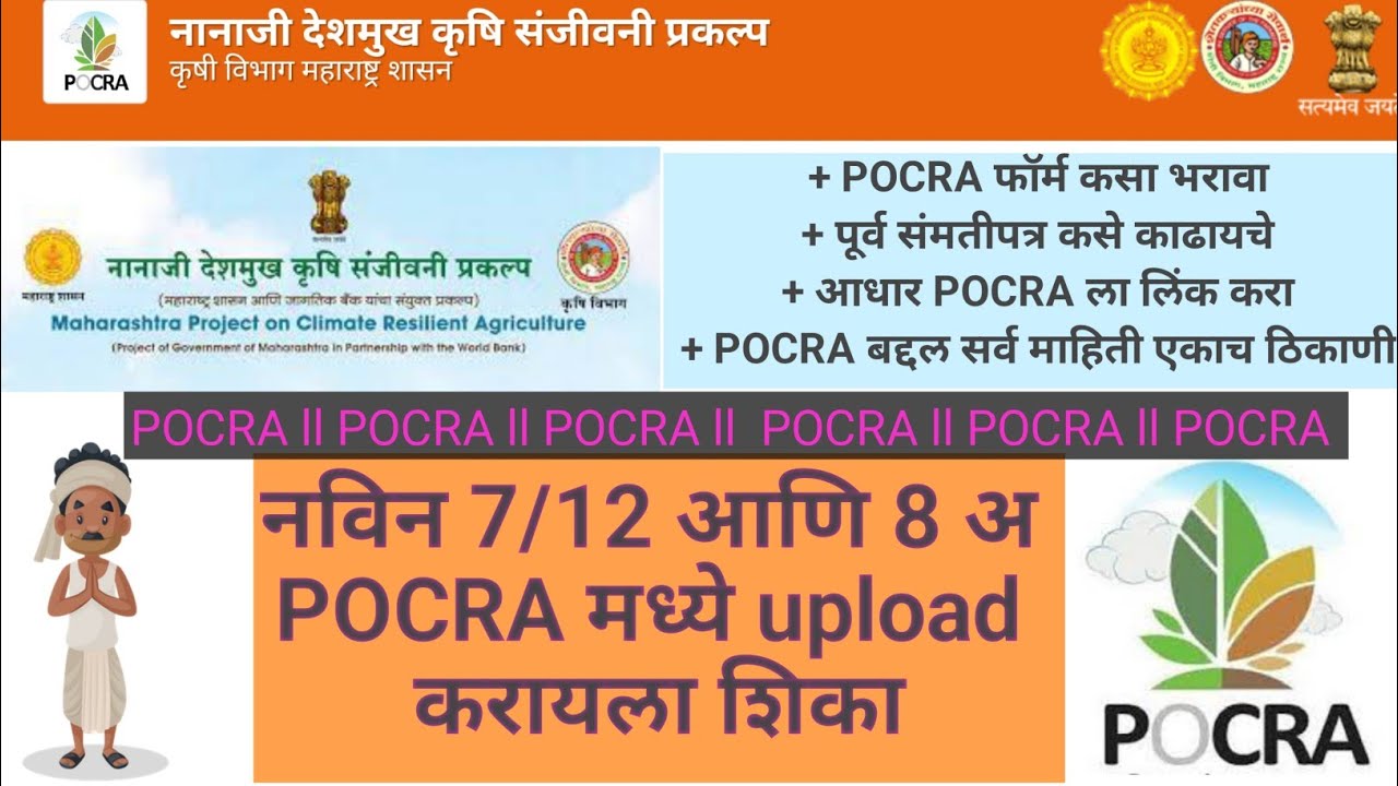 how to update 7/12 8अ in POCRA form ll POCRA - YouTube