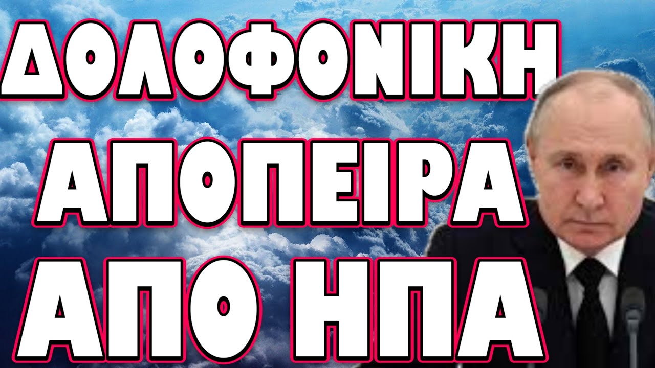ΞΕΚΙΝΗΣΕ ΑΠΑΝΤΗΣΗ ΚΟΛΑΣΗ ΑΠΟ ΡΩΣΙΑ ! - YouTube