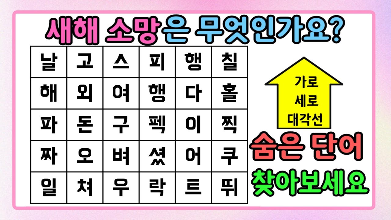 【숨은단어찾기 단어퀴즈】 새해 소망은 무엇인가요 60초 안에 숨은 단어 3개를 찾으면 두뇌가 젊어져요 5문제 입니다