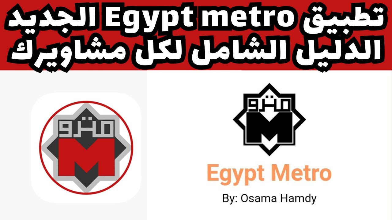 تطبيق Egypt metro الجديد الدليل الشامل لكل مشاويرك - YouTube