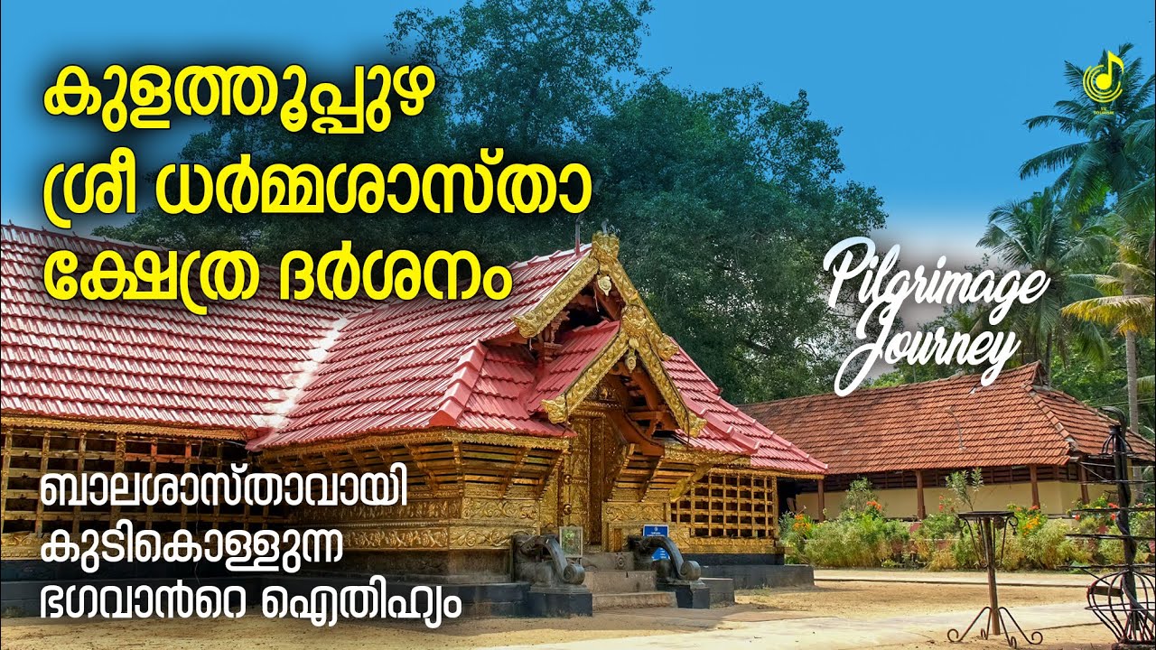 കുളത്തൂപ്പുഴ ധർമ്മശാസ്താ ക്ഷേത്ര ദർശനം | Kulathupuzha Temple Journey ...