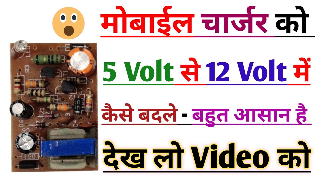 5 volt mobile चार्जर को | 12 volt कैसे बनाये | How to convert 5 volt ...