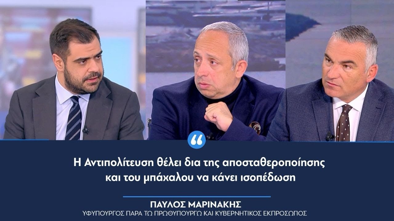 Μαρινάκης: «Η Αντιπολίτευση θέλει δια της αποσταθεροποίησης και του ...