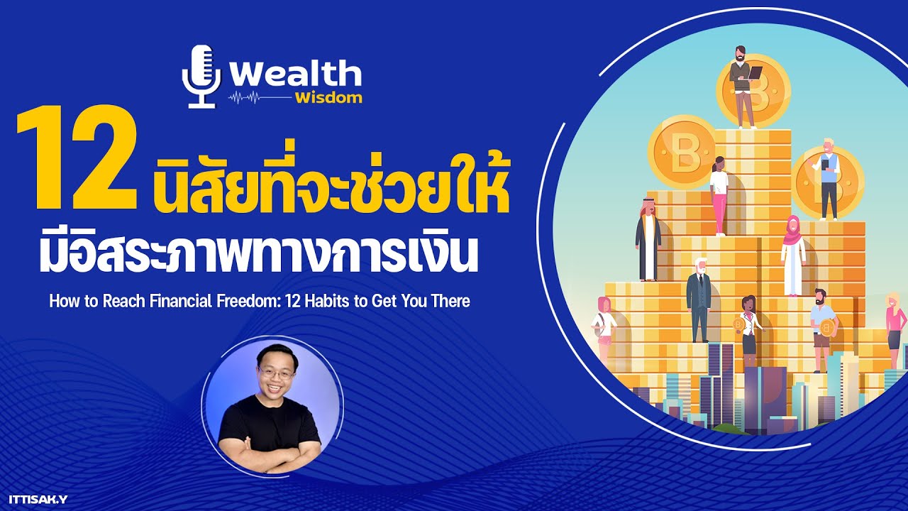 12 นิสัยที่จะช่วยให้คุณมีอิสระภาพทางการเงิน ต้อนรับปีใหม่ Wealth Wisdom Podcast EP89 - YouTube