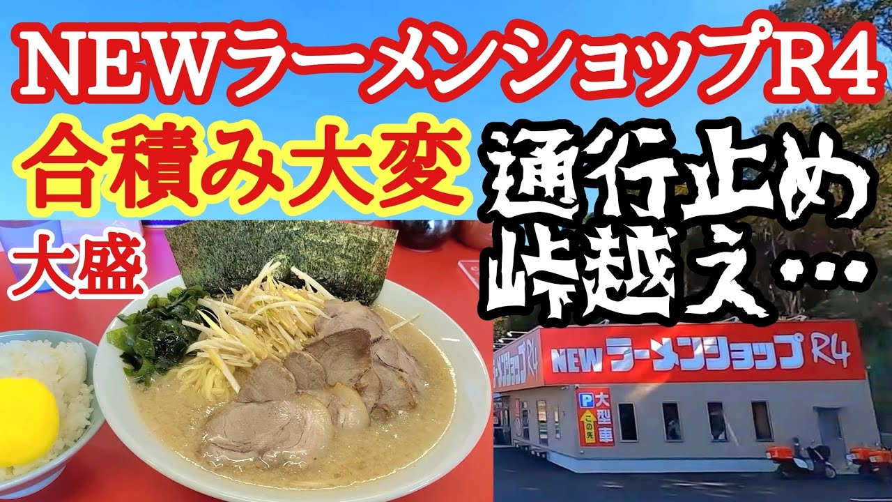 【newラーメンショップr4】ネギチャーシュー大盛できめる!積みたい順に積めず降ろしたい順に降ろせず、それが合積み…通行止めで峠越え迂回…黒丸