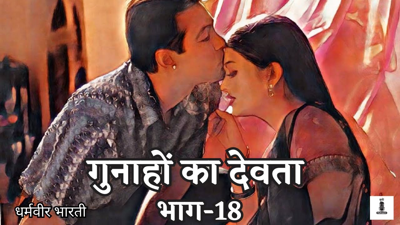 Gunahon Ka Devta | गुनाहों का देवता | Part-18 | Written by Dharamvir ...