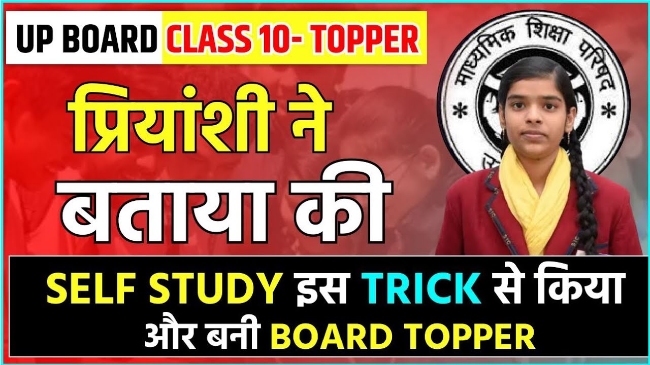 UP Board Class10 Topper Priyanshi ने बताया कि Self Study इस Trick से ...