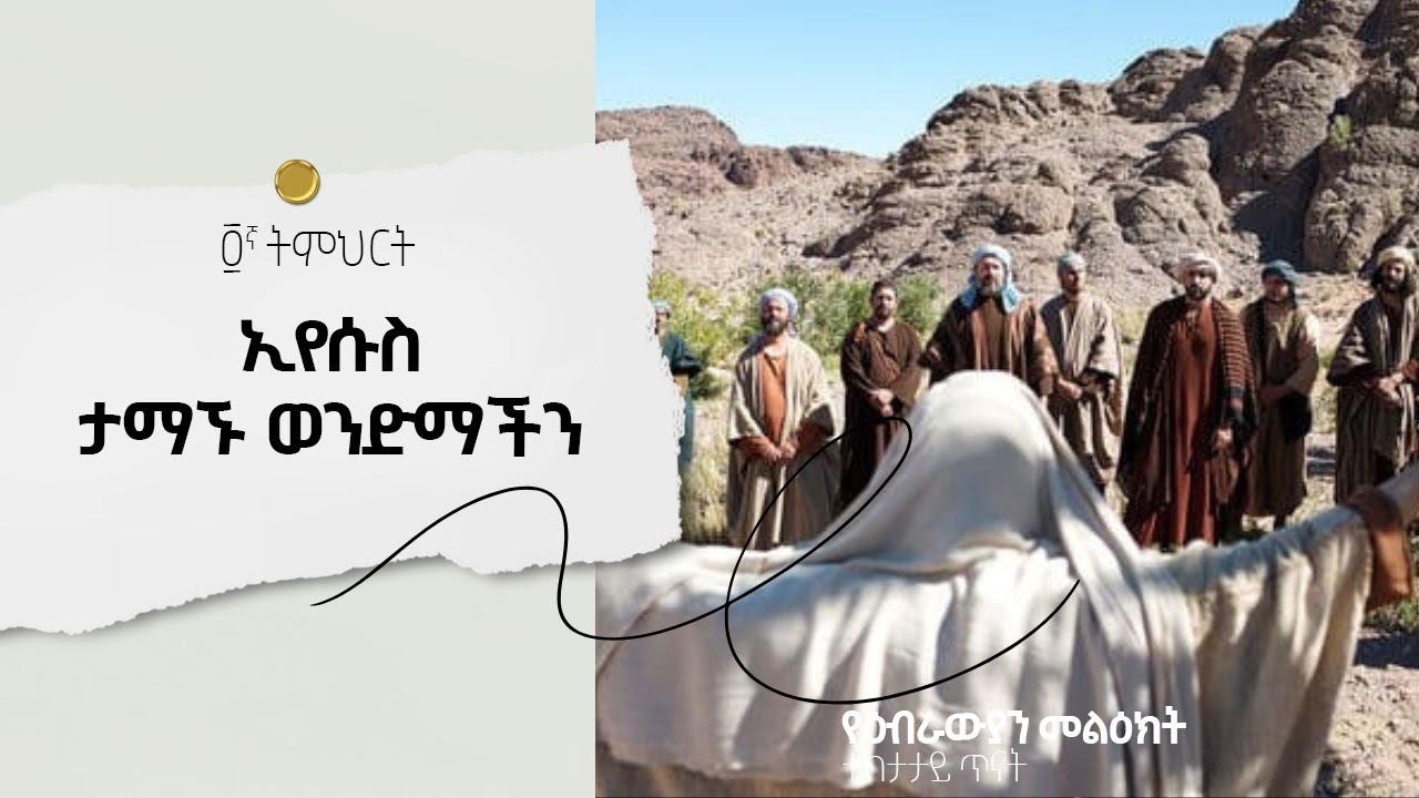 የዕብራውያን መጽሐፍ ጥናት ፬ኛ ትምህርት፡ ኢየሱስ ታማኙ ወንድማችን Youtube