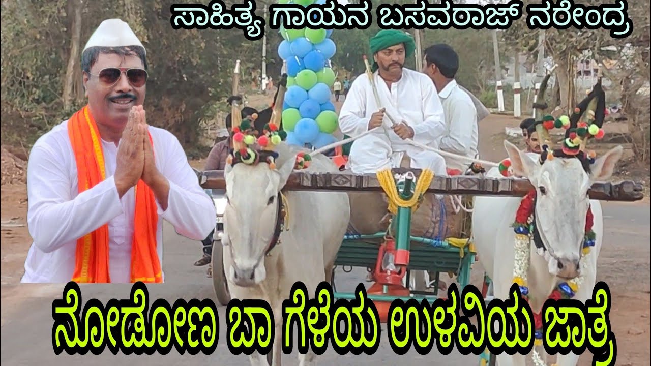 ನೋಡೋನು ಬಾ ಗೆಳೆಯ ಉಳವಿಯ ಜಾತ್ರೆ#lyric and composer basavaraj narendra ...