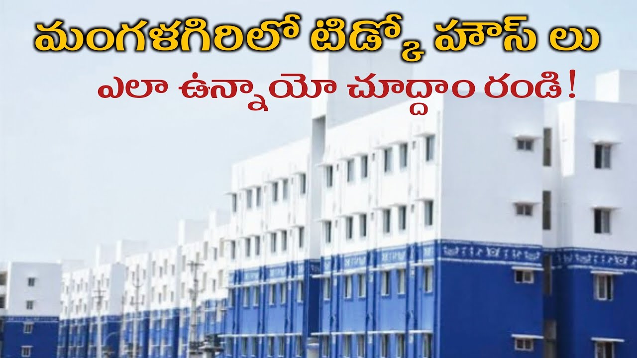 సిటీగా మారిపోబోతున్న మంగళగిరి😍|Mangalagiri Tidco houses ఎలా ఉన్నాయో ...