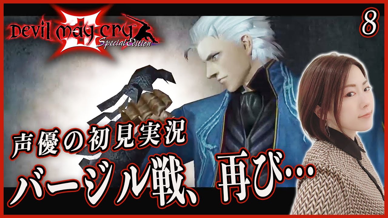 【DMC3】#8 全部バージルが強すぎるせい 女性声優のデビル メイ クライ3 HD初見実況【女性実況/PS5】 - YouTube
