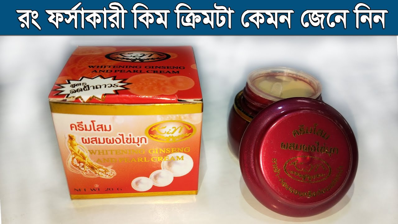 কিমের কোন ক্রিমটা সবচেয়ে ভালো জেন নিন । ত্বক ফর্সা করার ক্রিম । kim ...