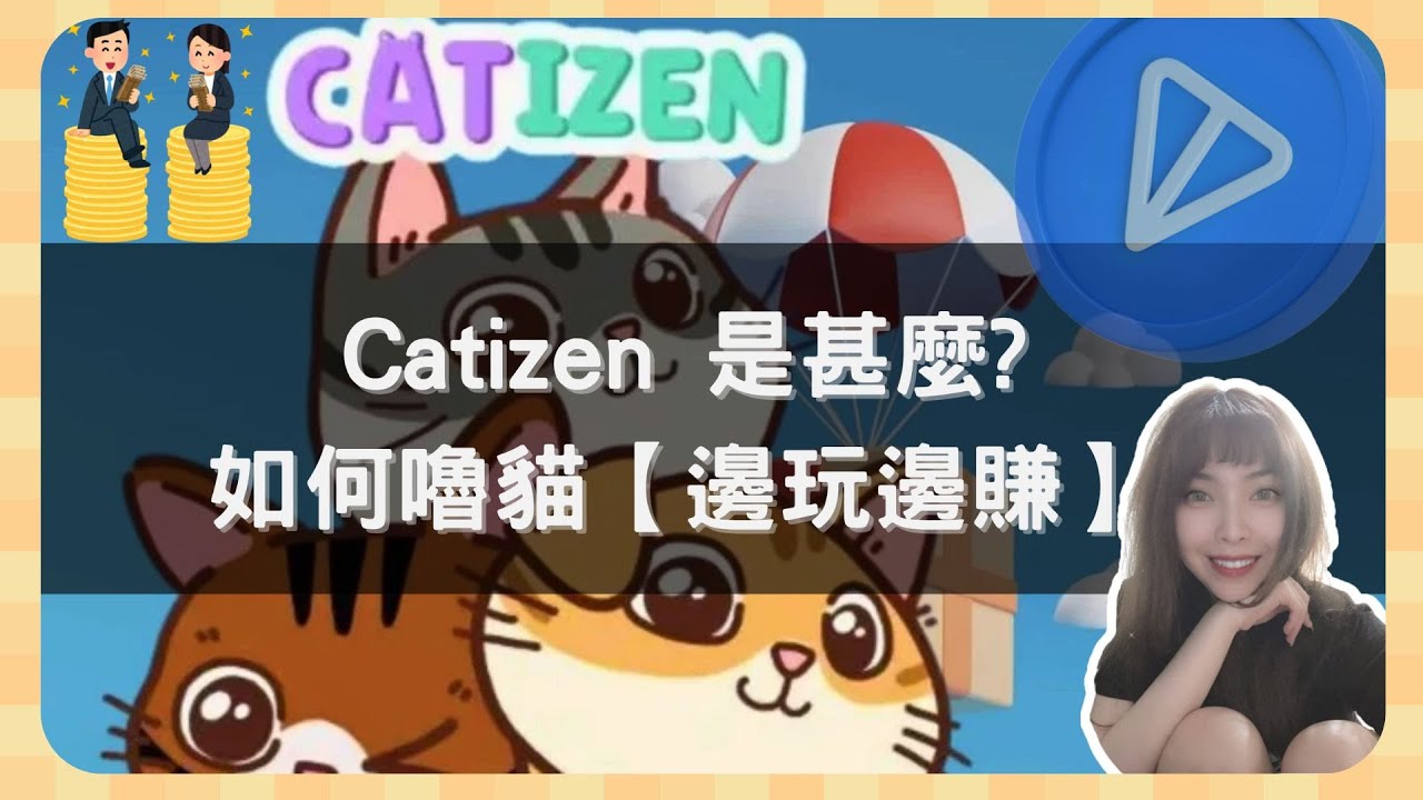 【Catizen】Catizen震撼登場！為何這款遊戲幣能撼動幣圈│Catizen首日交易破億美元！TON鏈遊戲幣的潛力有多大？│從 ...