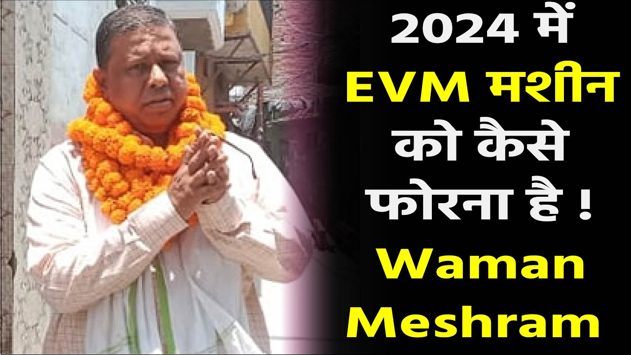#WamanMeshram: 2024 में #_EVM_मशीन को कैसे फोरना है ! Waman Meshram ...