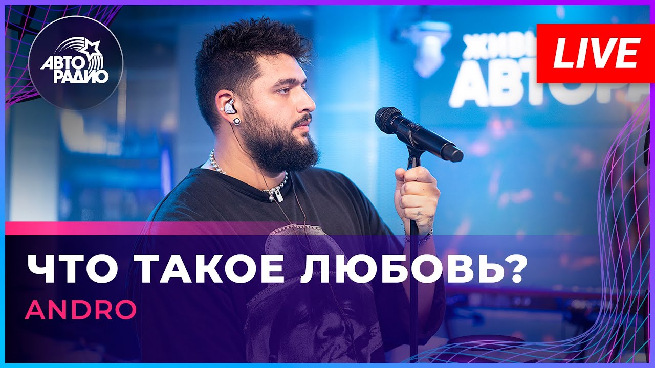 Andro - Что Такое Любовь? (LIVE @ Авторадио) - YouTube
