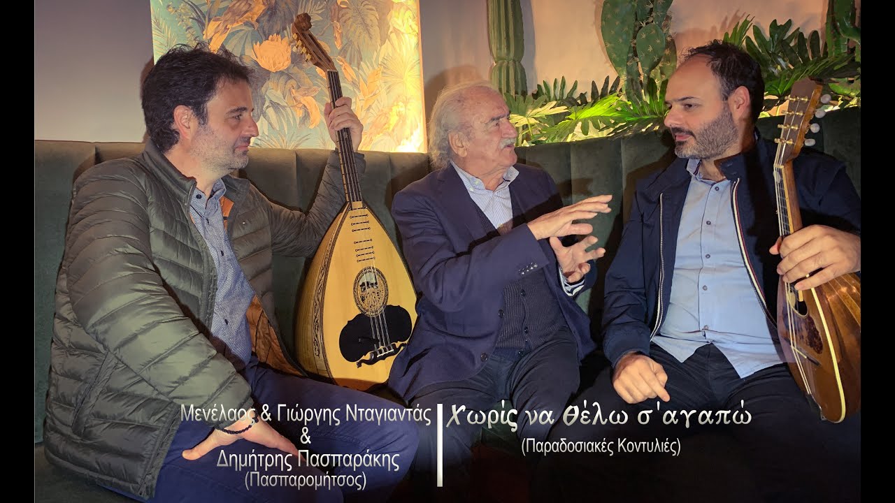 Μ & Γ. Νταγιαντάς feat. Δημήτρη Πασπαράκη | Χωρίς να θέλω σ' αγαπώ ...