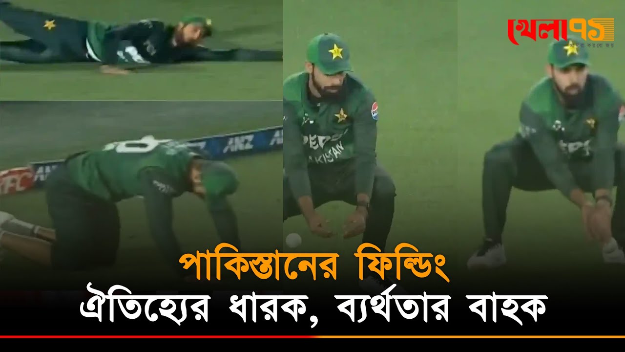 পাকিস্তান ইজ টেম্পোরারি, ফিল্ডিং মিস ইজ পার্মানেন্ট! |Pakistan Cricket| PAK vs NZ 3rd T20 ...
