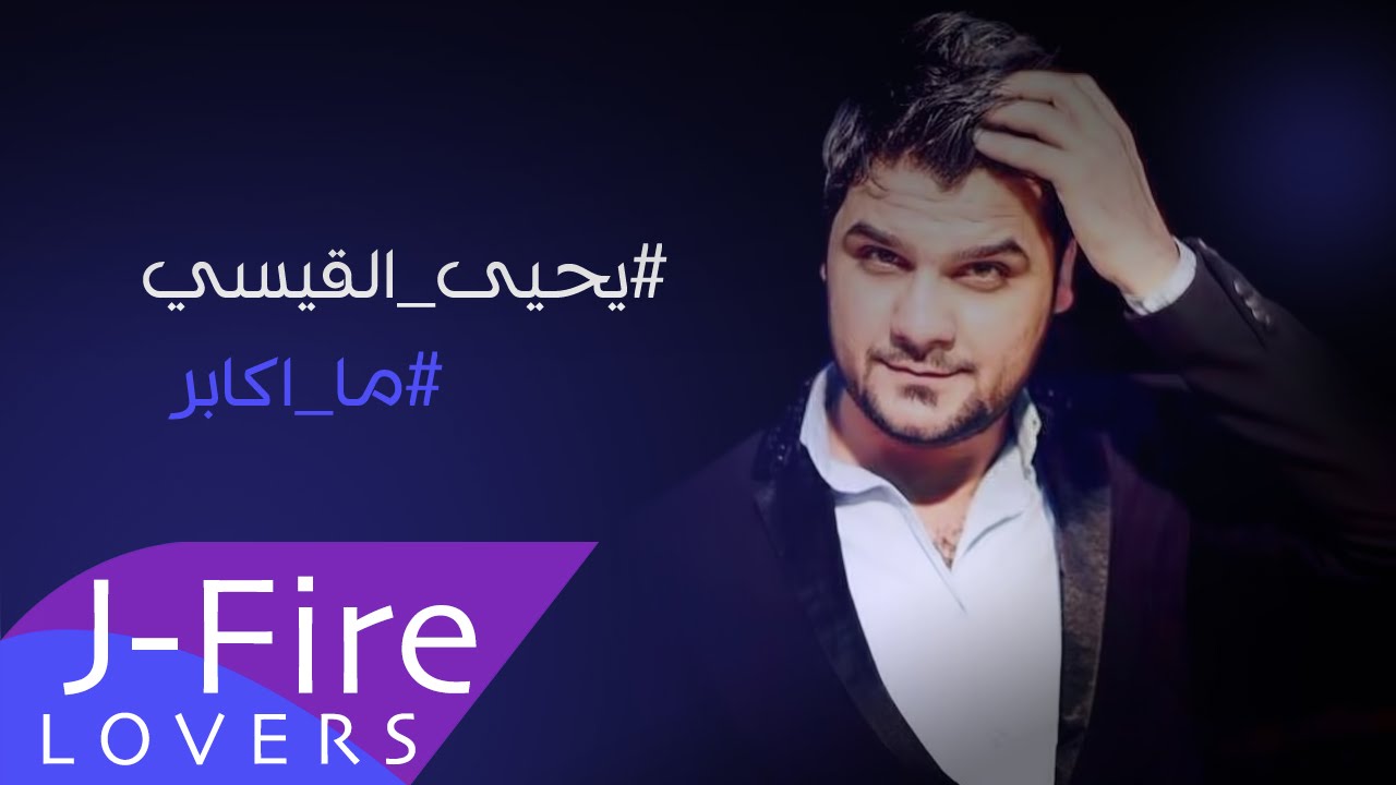 ماكابر - يحيى القيسي - جي فاير 2014 | Yaha ElQasi - JFire #Mi–Akabir ...