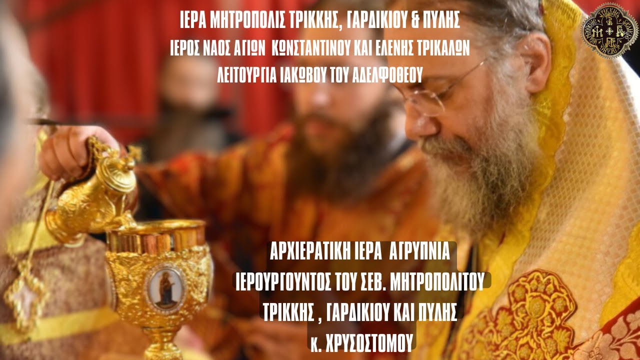 ΑΓΡΥΠΝΙΑ ΛΕΙΤΟΥΡΓΙΑ ΑΓΙΟΥ ΙΑΚΩΒΟΥ ΤΟΥ ΑΔΕΛΦΟΘΕΟΥ ΑΠΟ Ι.ΝΑΟ ΑΓΙΟΥ ...