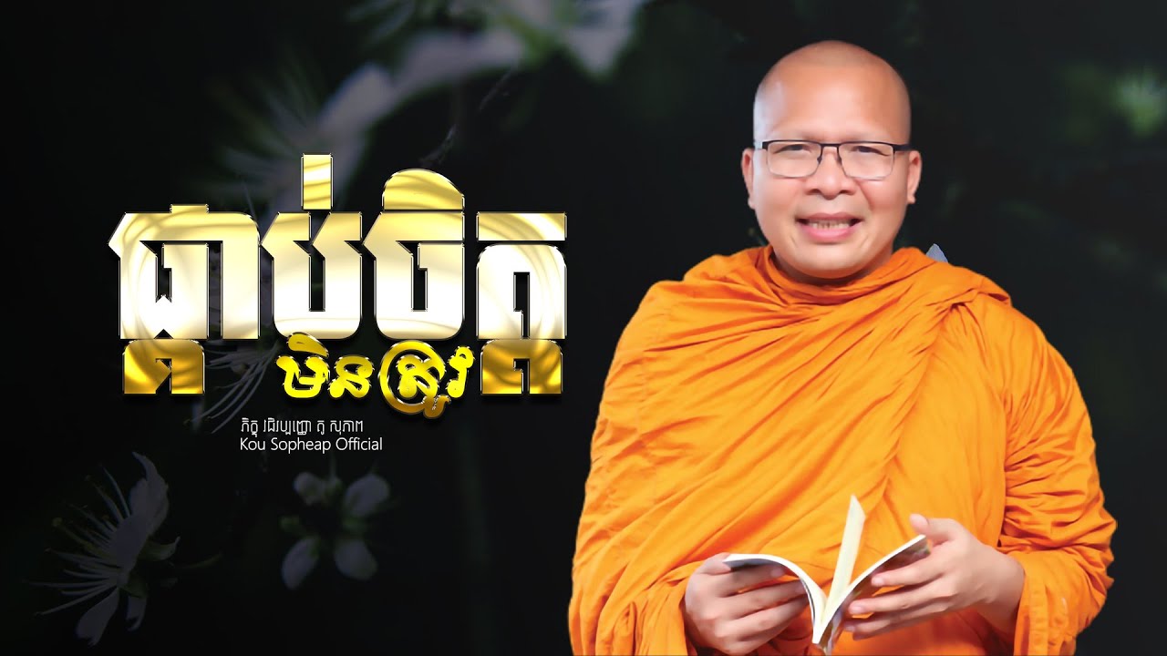 ផ្គាប់ចិត្តមិនត្រូវ /ធម៌អប់រំចិត្ត/Kou Sopheap/គូ សុភាព - YouTube