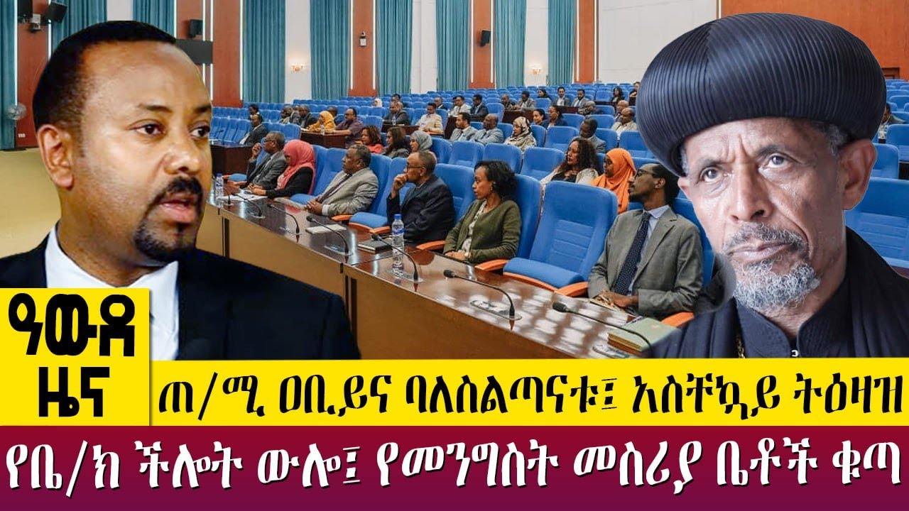 ጠ/ሚ ዐቢይና ባለስልጣናቱ፤ አስቸኳይ ትዕዛዝ የቤ/ክ ችሎት ውሎ፤ የመንግስት መስሪያ ቤቶች ቁጣ - Awde ...