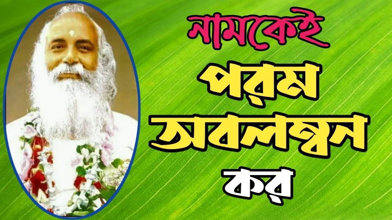 নামকেই পরম অবলম্বন কর /Swarupananda Sangeet / Babamoni / Samabeta ...