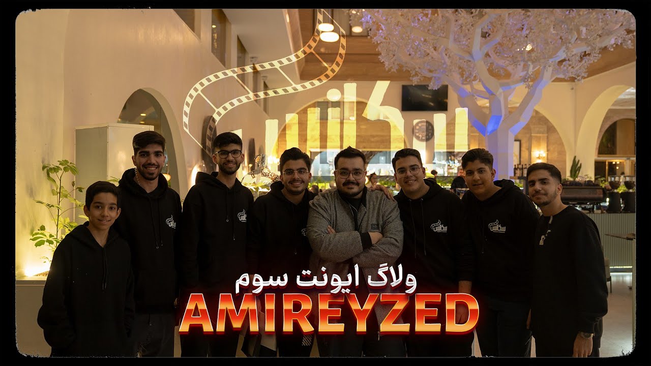 ولاگ ایونت امیرایزد @AmirEyZed 😍 ️🔥 - YouTube