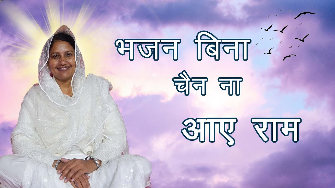 Bhajan Bina Chain Na Aaye | Bhajan By Meena Mata Ji Maharaj | 15 ...