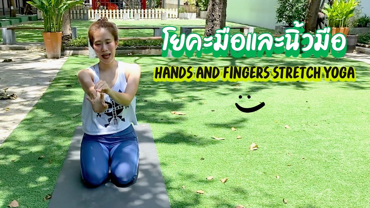 โยคะมือและนิ้วมือ | Yoga Hands and Finger Stretch I kiyoga - YouTube
