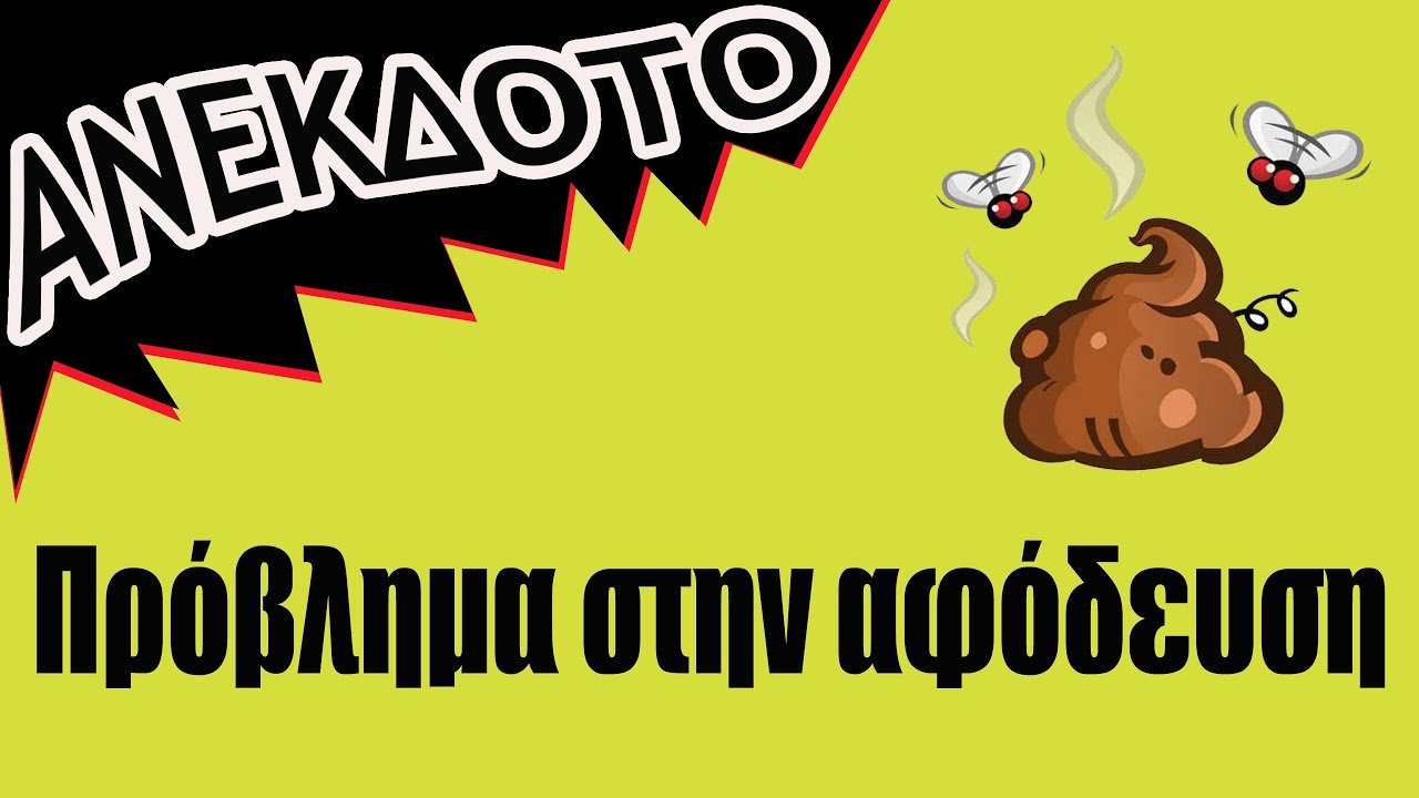 🔞ΑΝΕΚΔΟΤΟ - Πρόβλημα στην αφόδευση | anekdotakias™ - YouTube