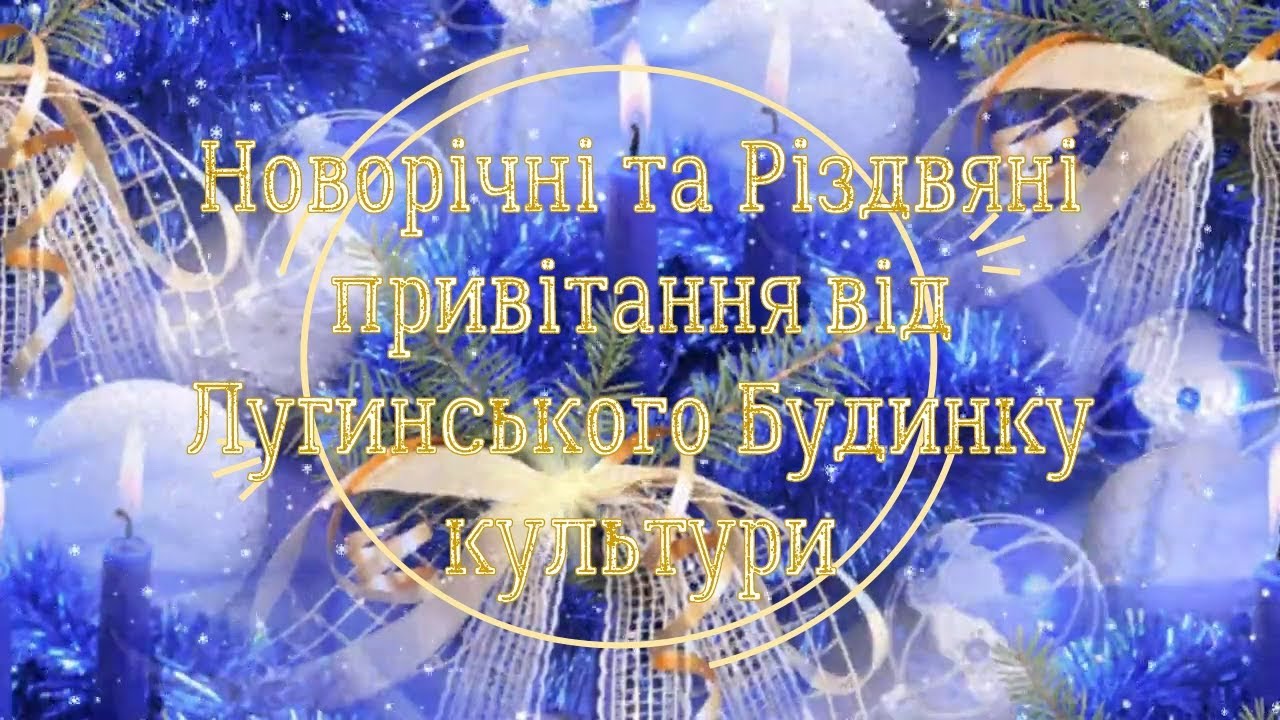 Новорічні та Різдвяні привітання від Лугинського Будинку культури Youtube