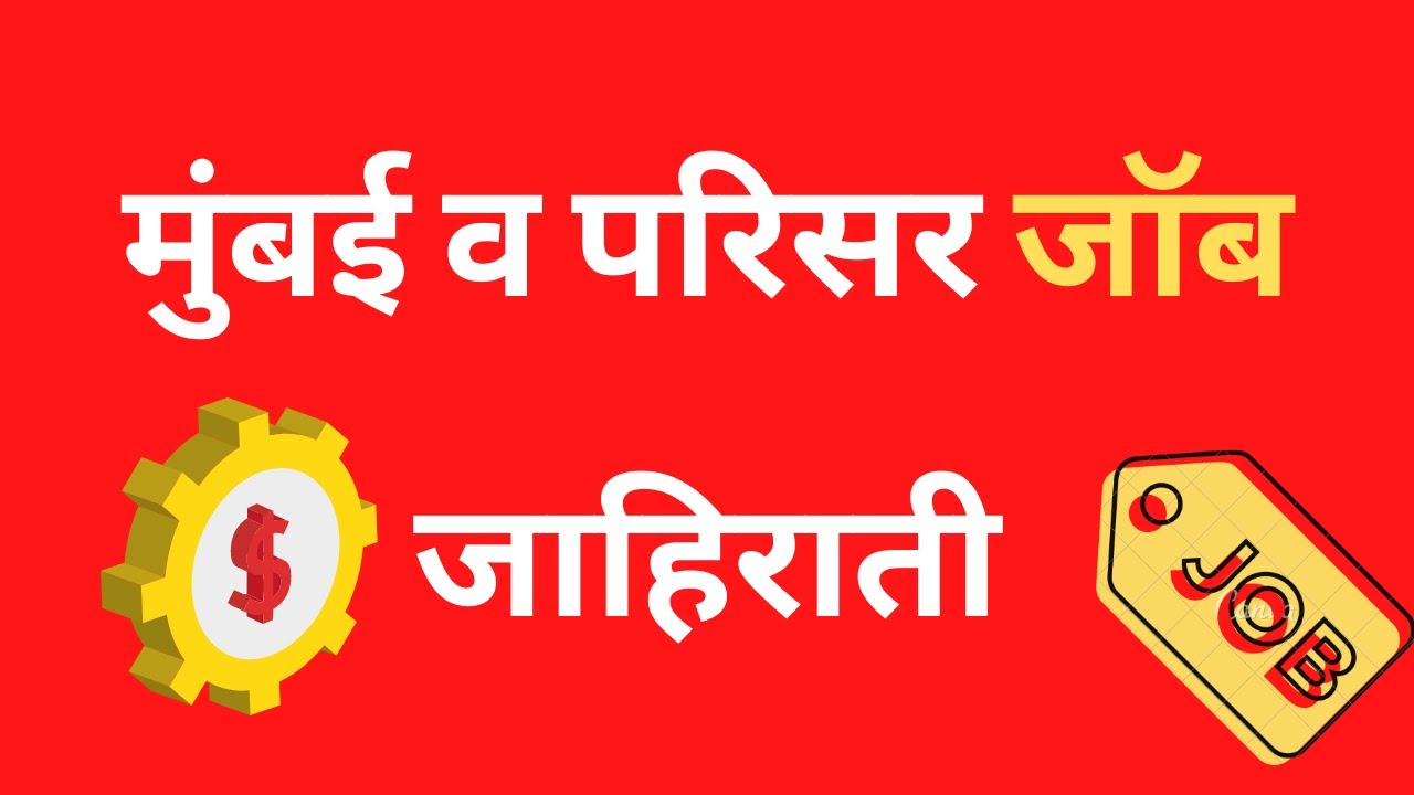 Todays Mumbai Jobs (23-12-2021) MUST WATCH - YouTube