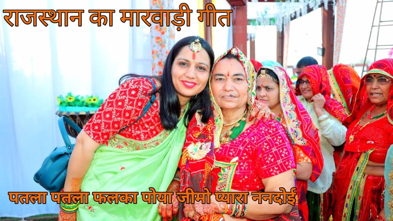 Marwadi song. Rajasthani Geet पतला पतला फलका पोया जीमो प्यारा ननदोई 🙏🙏 ...