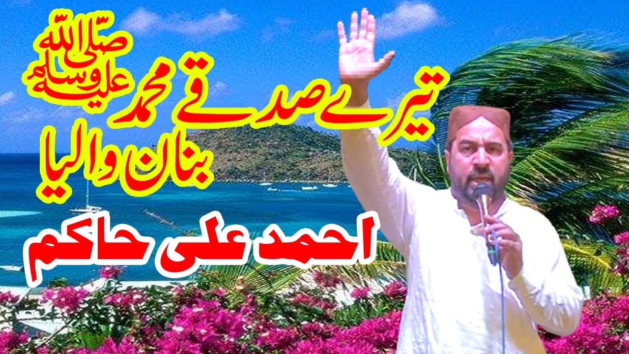 Tere Sadqe Muhammad Banana Walya || Hamad e Bari Tala || Ahmed Ali ...