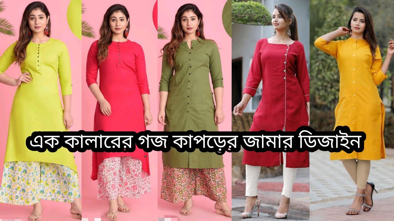অনেক সুন্দর গজ কাপড়ের এক কালার জামার ডিজাইন | Jamar design # ...