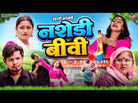 नशेड़ी बीवी -  देहाती कॉमेडी Rimsha Alvi Vikas Sagar | Dehati Comedy video | Dehati Funny Story