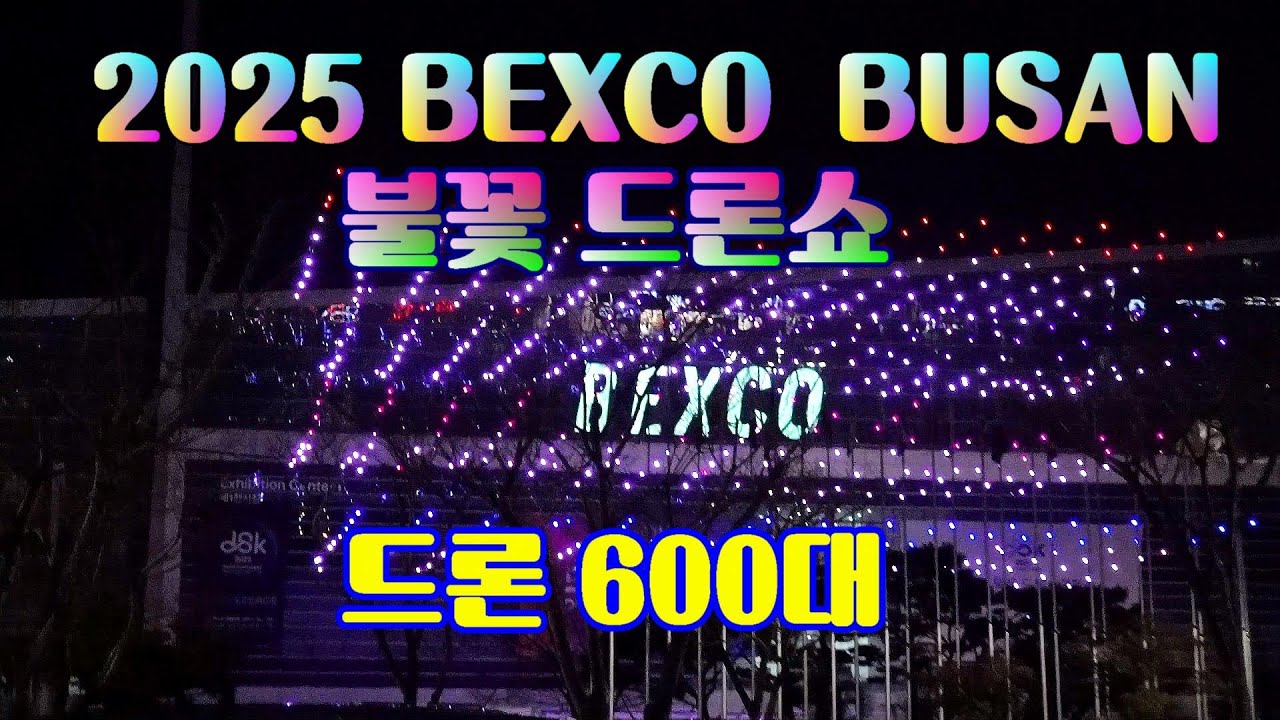 2025 BEXCO BUSAN/ 불꽃 드론쇼 드론 600대/영상김감독 - YouTube