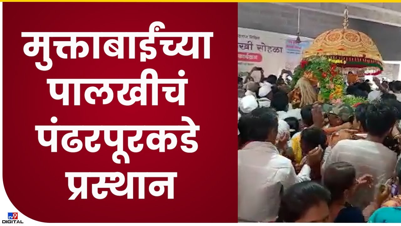 Muktainagar Muktai Palkhi | मुक्ताई मंदिर विश्वस्थांकडून पूजा करण्यात ...