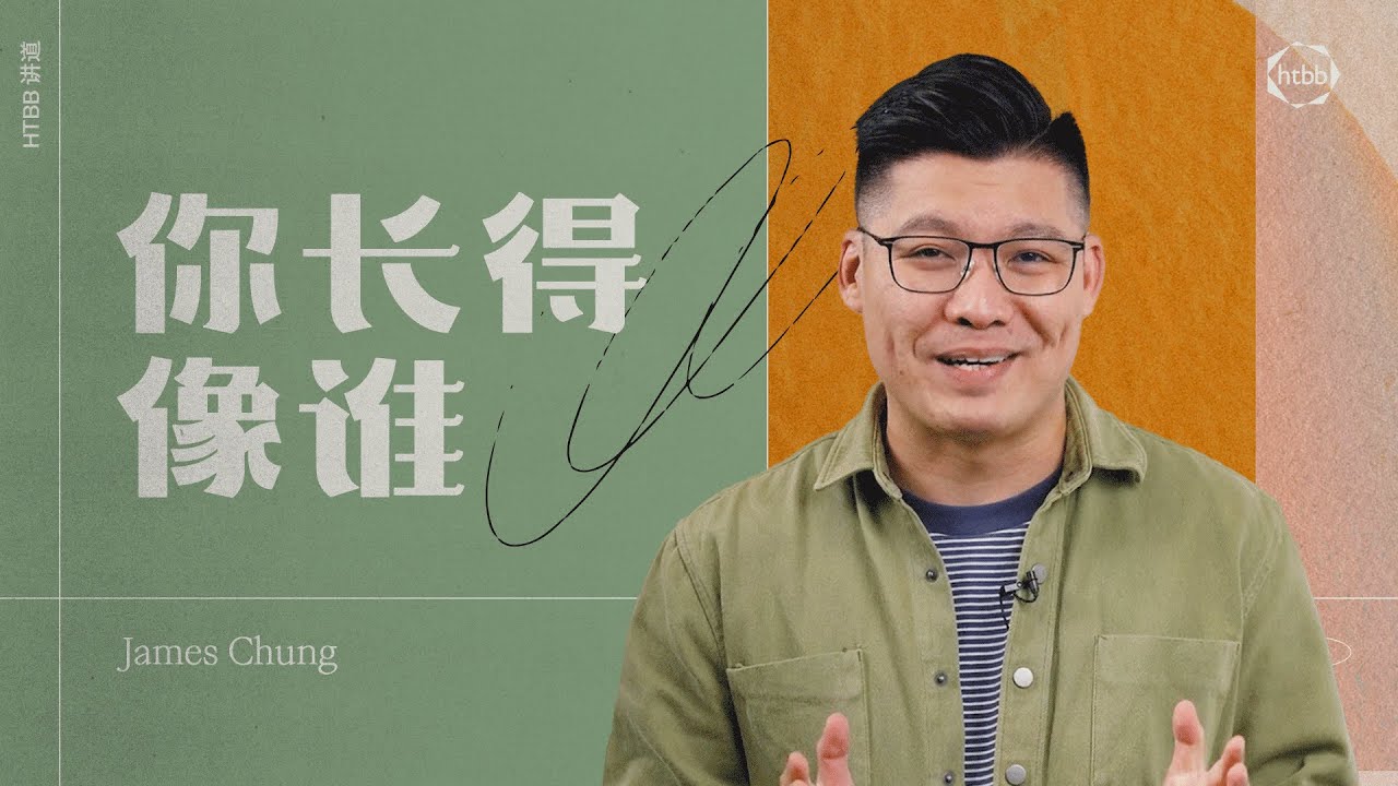 你长得像谁？| James Chung - YouTube