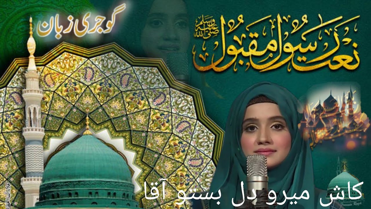 Gojri Naat 2023 || Kash Mero Dil Basto Aaqa || Shumaila Fareedon - YouTube